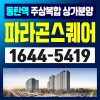 동탄역 파라곤스퀘어 모델하우스 상가 분양가 네이버 블로그